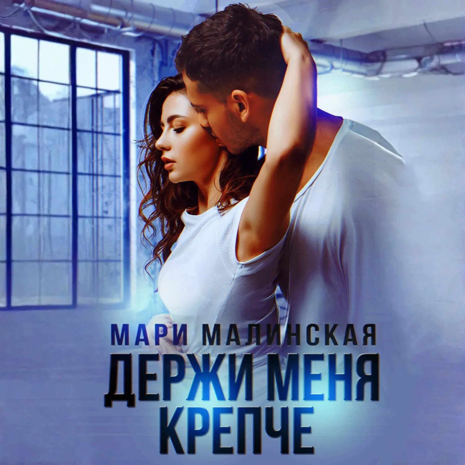 Держи меня крепче [Аудиокнига]