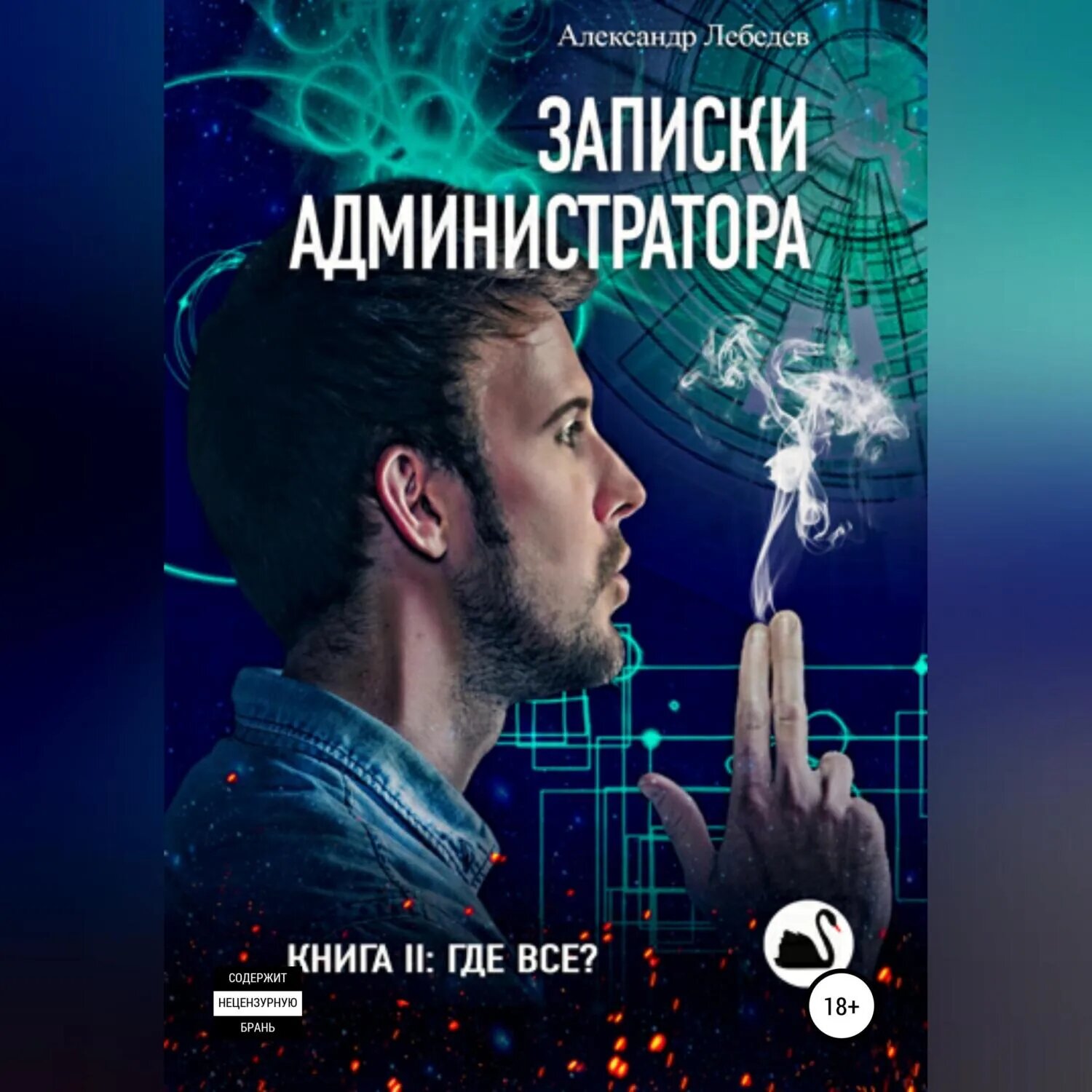 Записки администратора – 2. Где все? [Аудиокнига]
