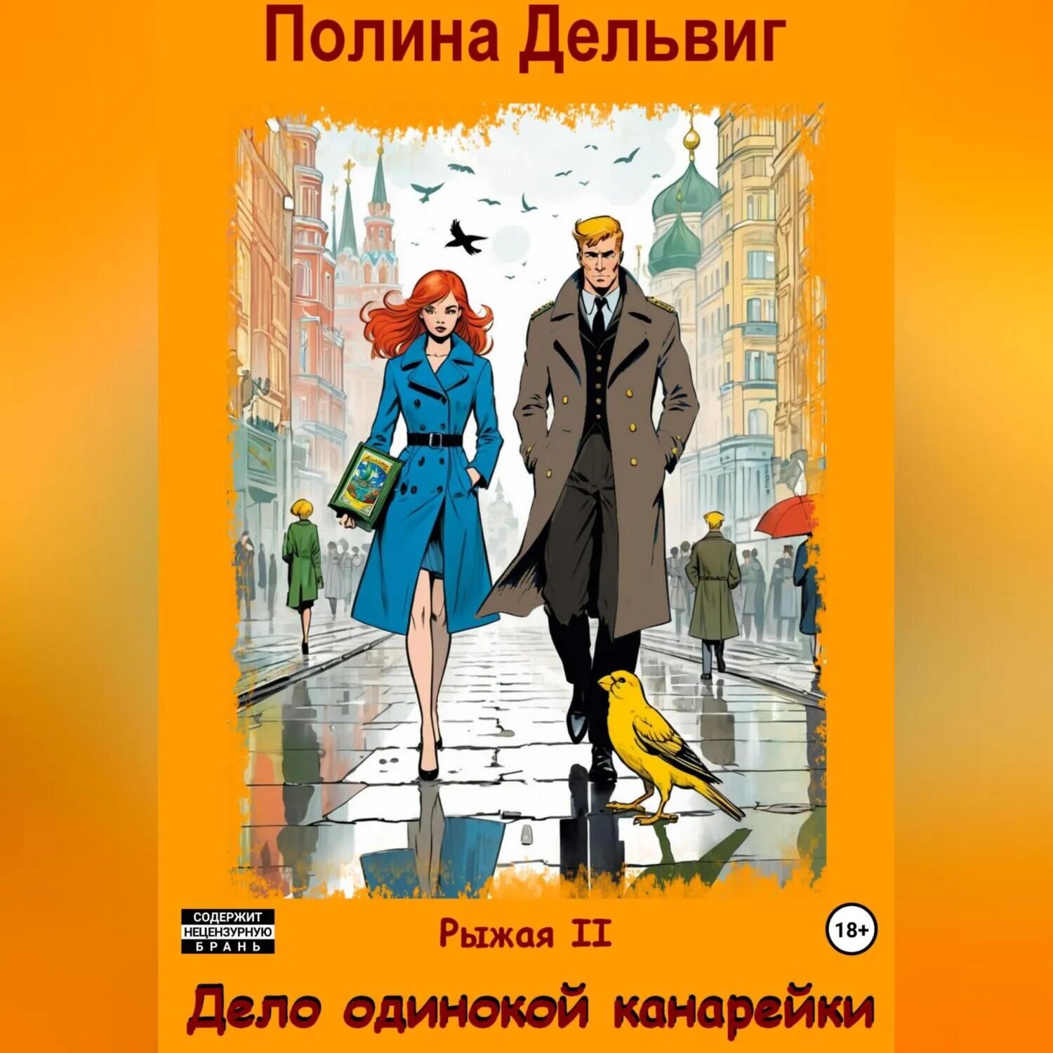 Рыжая 2. Дело одинокой канарейки [Аудиокнига]