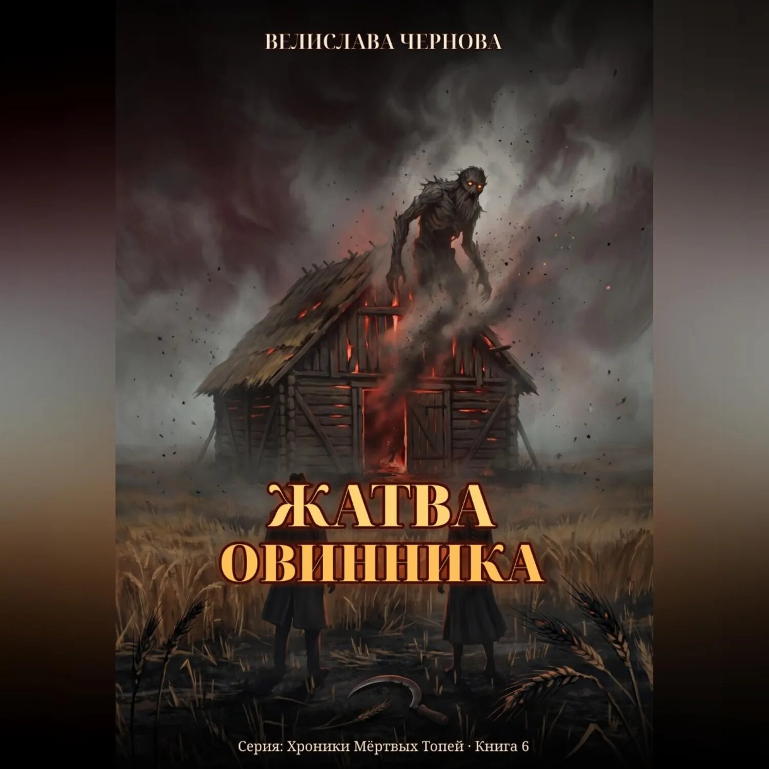 Жатва Овинника [Аудиокнига]