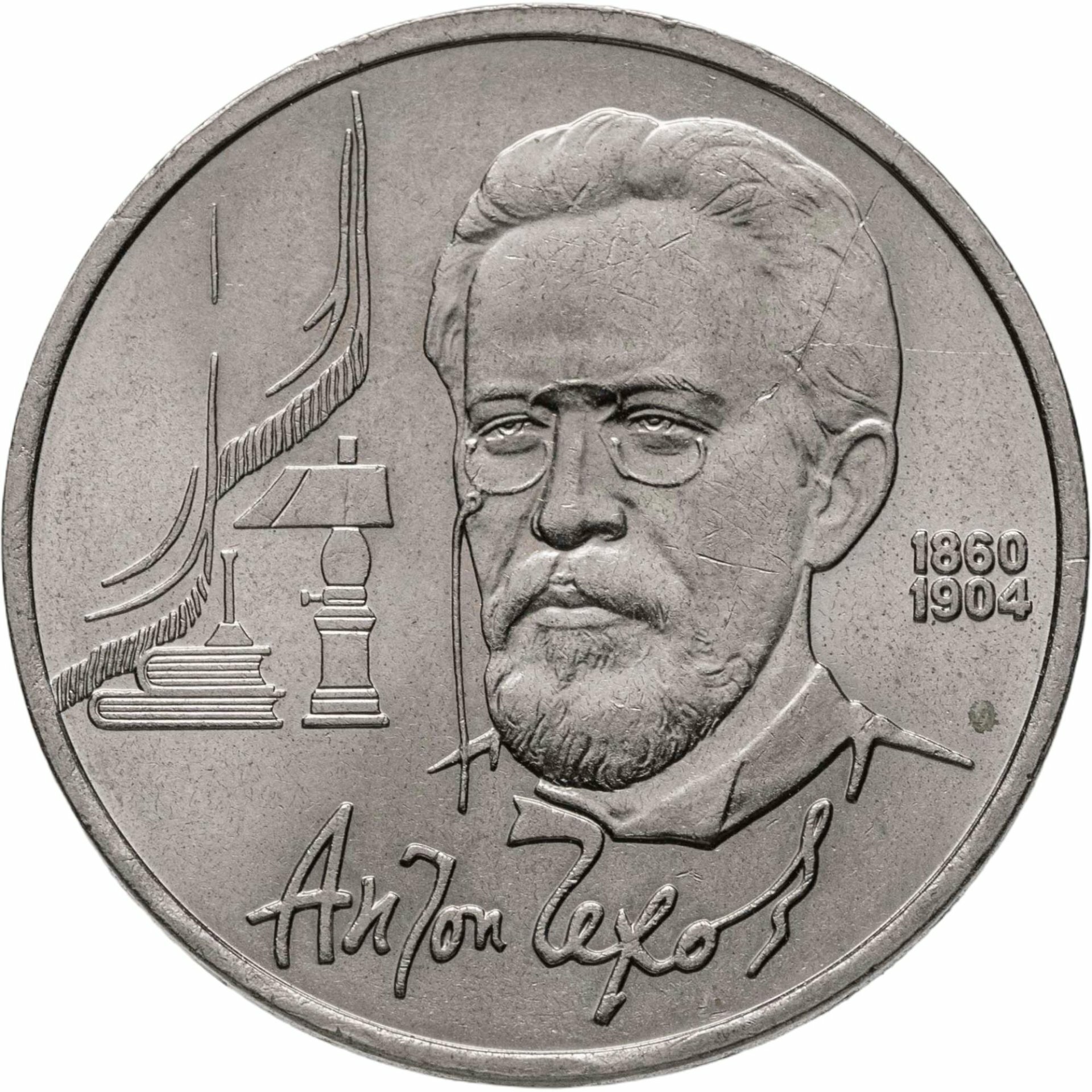 1 рубль 1990 "130 лет со дня рождения А П Чехова", Мельхиор медь-никель, в сохранности AU-UNC