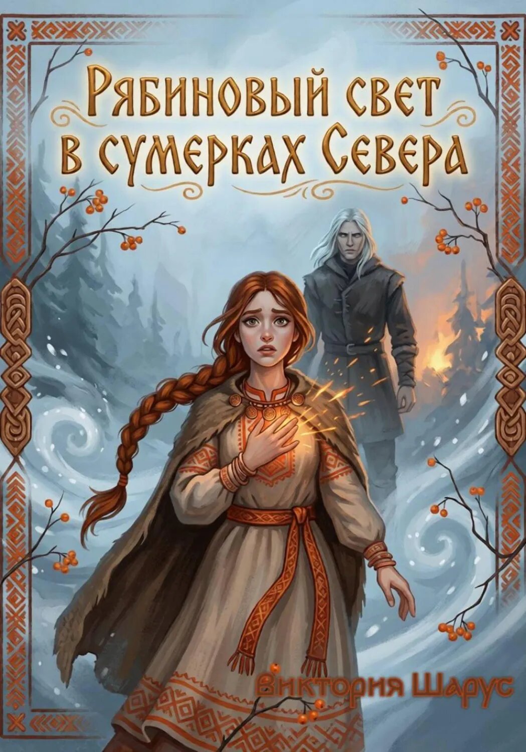 Рябиновый свет в сумерках Севера [Цифровая книга]