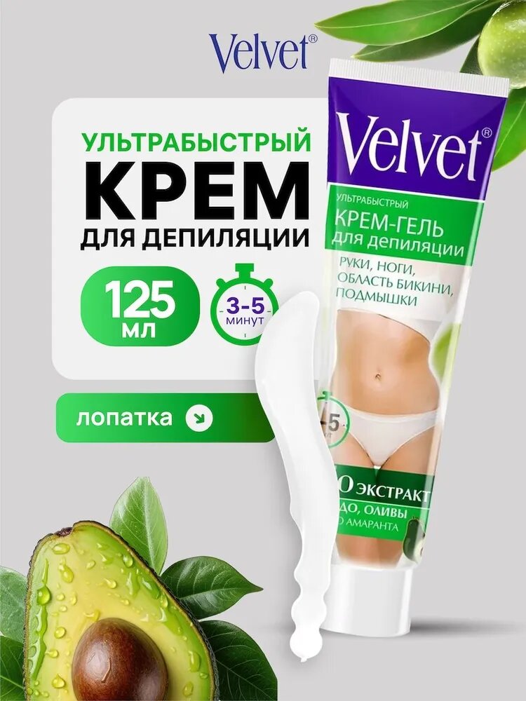 Velvet Крем гель для депиляции ультрабыстрый, 125 мл