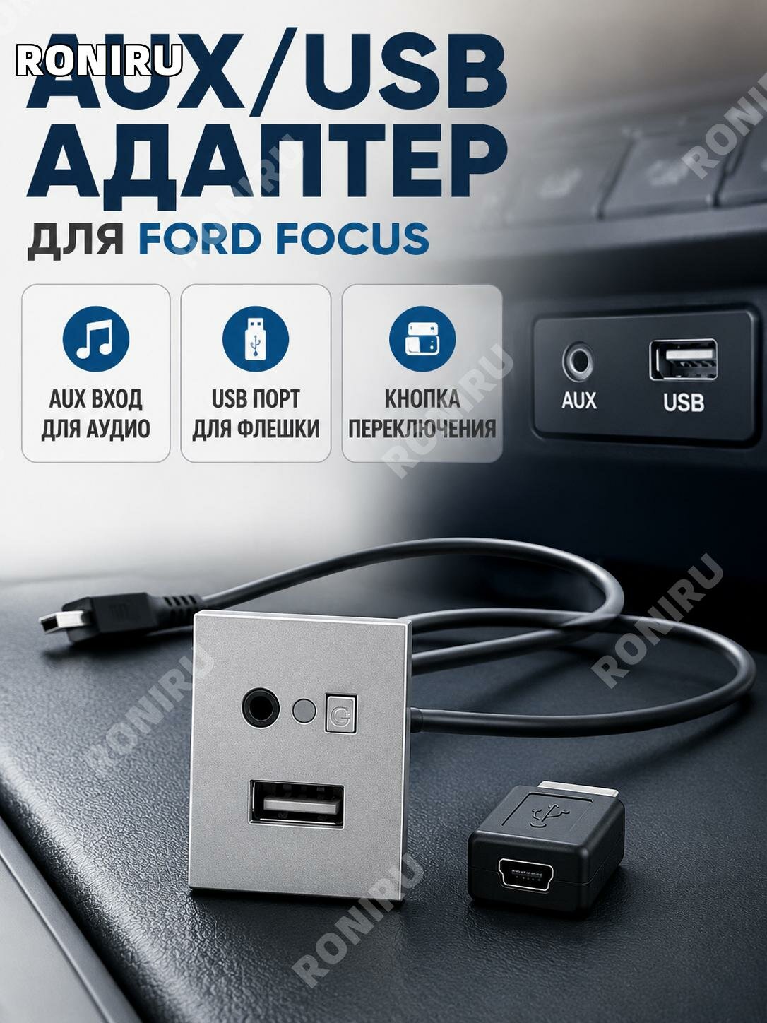 USB/AUX адаптер Mini с кабелем и USB разъемом для Ford Focus, серебристый