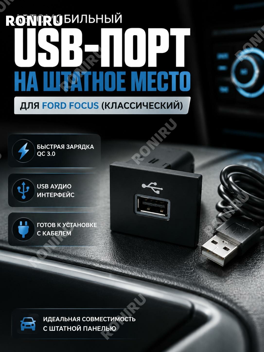 USB-разъем с аудиоинтерфейсом QC3.0 для Ford Focus Classic, черный