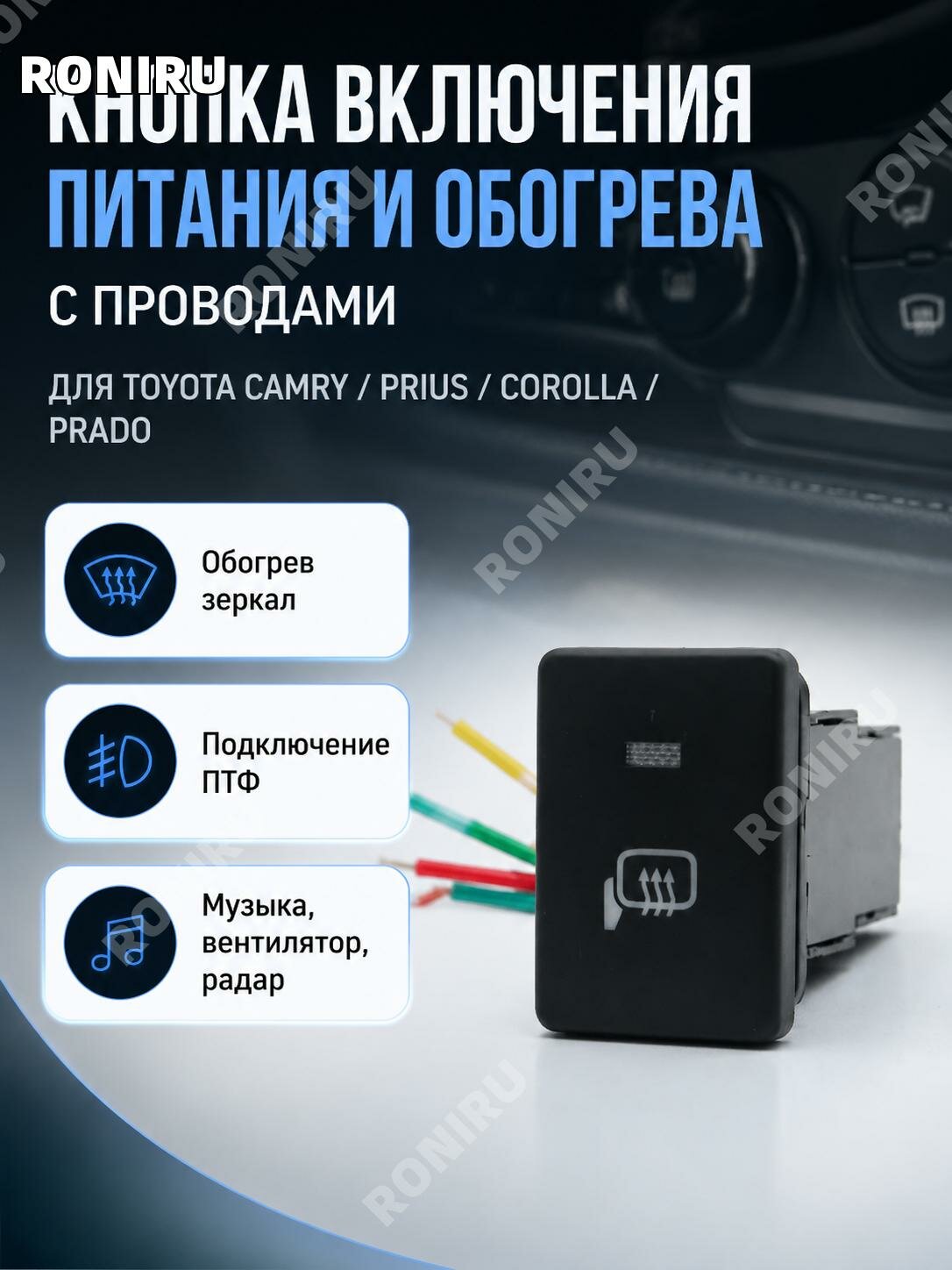 Кнопка обогрева зеркал с проводом для Toyota Camry Prius Corolla Prado