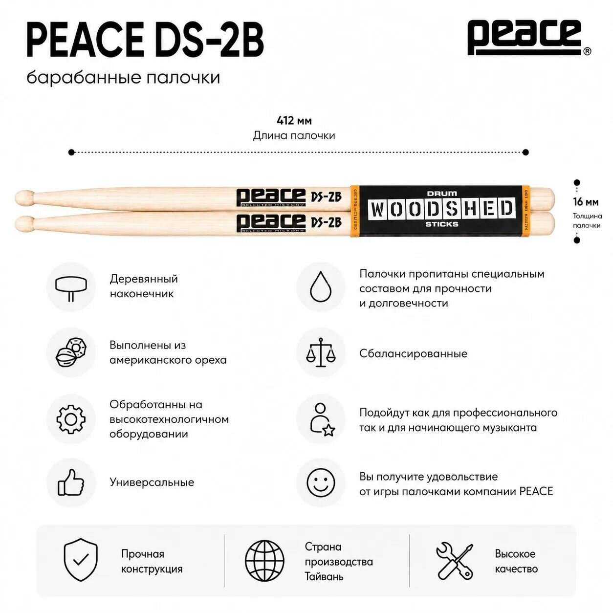 Барабанные палочки PEACE DS-2B длина 412мм толщина 16мм деревянный наконечник