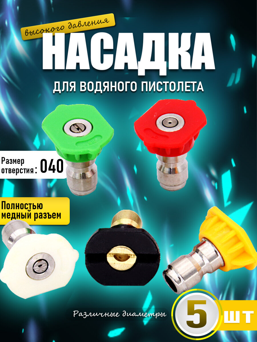 Веерная насадка высокого давления для быстрого соединения Набор насадок для чистящих машин из 5 штук