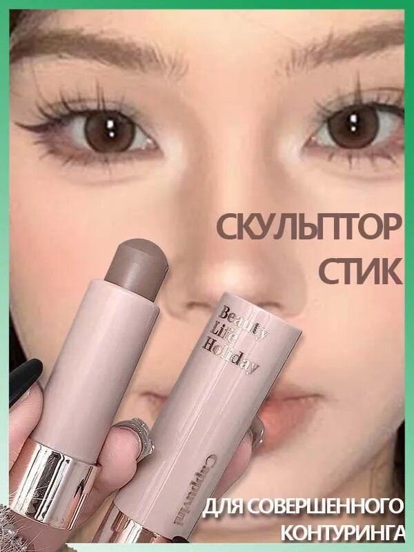 Стик скульптор для контуринга лица. Бронзер, Cappuvini, Одноцветные, естественные, студенты, легкий макияж, Профессиональная косметика для макияжа
