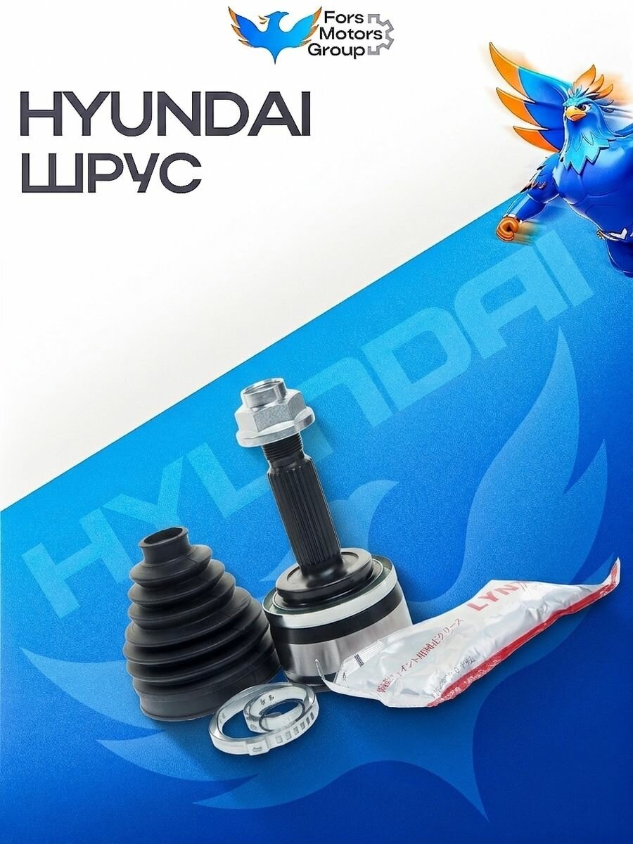 ШРУС наружный HYUNDAI Solaris (17-) комплект LYNX