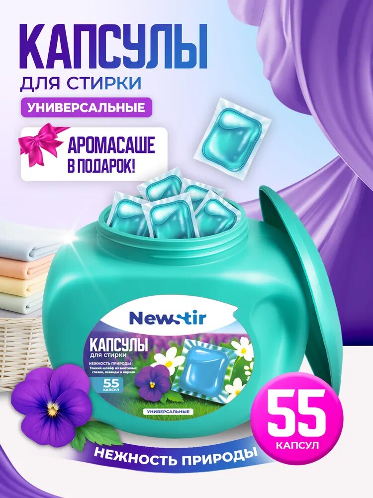 Капсулы для стирки белья NewStir "Нежность природы" 55 капсул