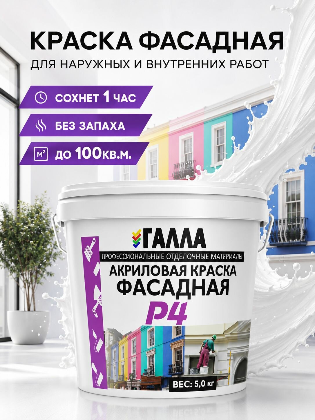 Галла Краска Быстросохнущая, до 60°, Дисперсия стирол-акрилового полимера, Матовое покрытие, 3.4 л, 5 кг, белый