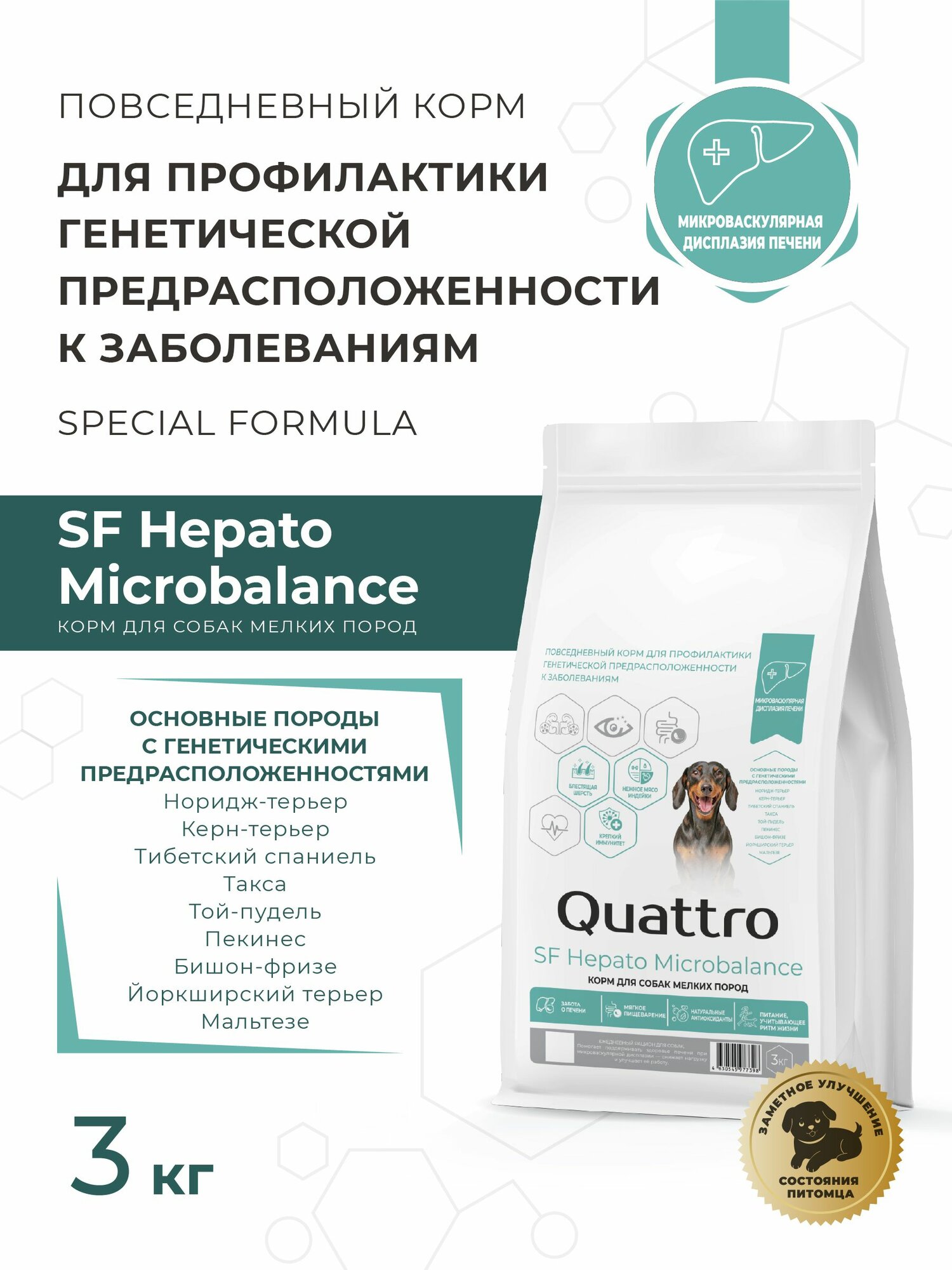 Quattro SF Hepato Microbalance корм для собак мелких пород 3 кг