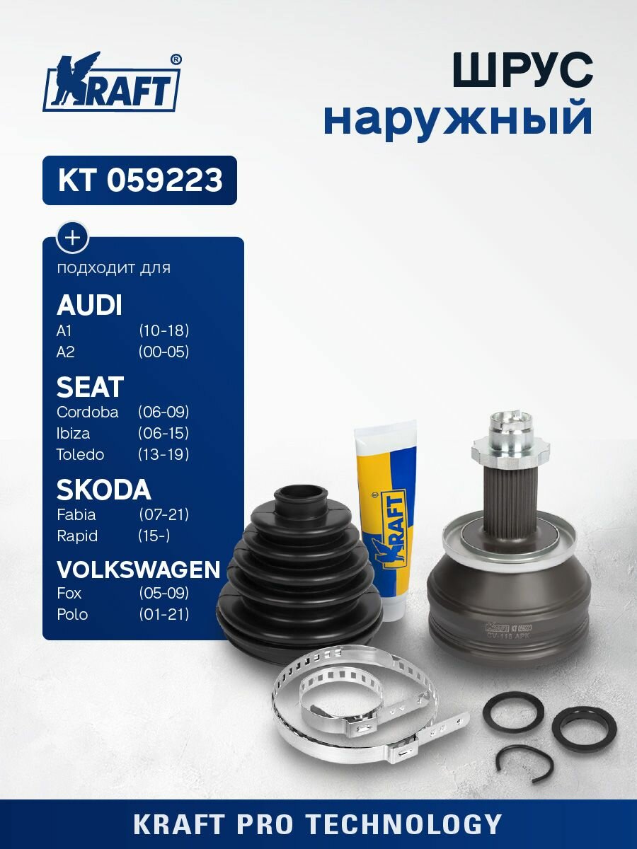 ШРУС наружный для а/м Audi A1, A2 (10-) , Seat Cordoba II (02-09) , Skoda Fabia II (07-14) KRAFT KT 059223