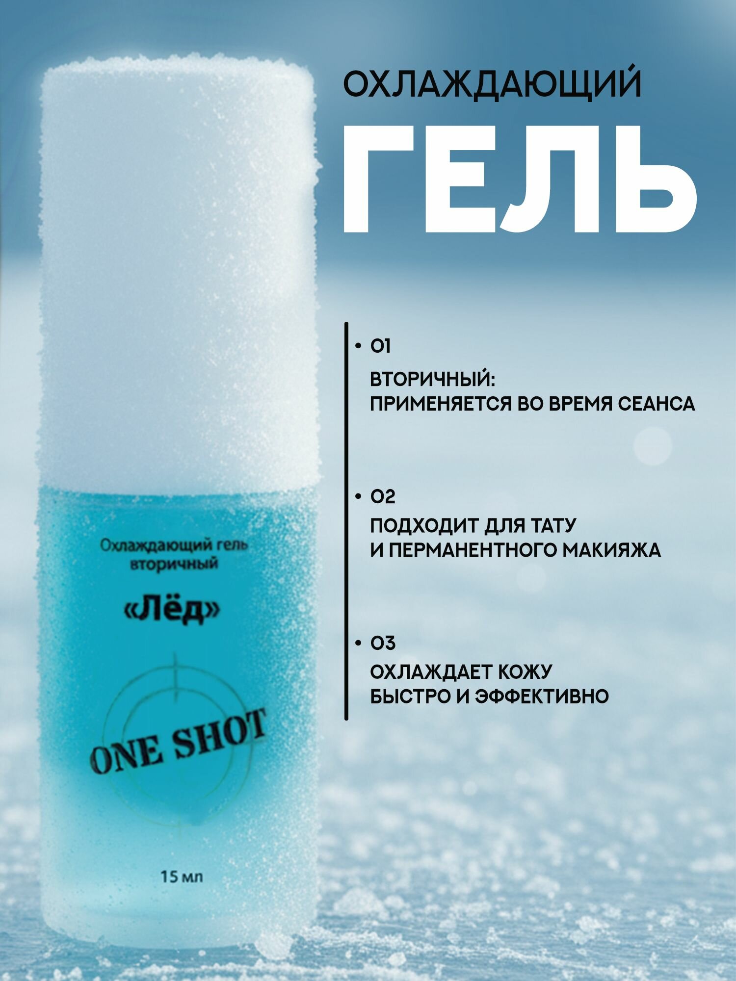ЛЁД вторичный охлаждающий гель для тату и татуажа One Shot. 15мл
