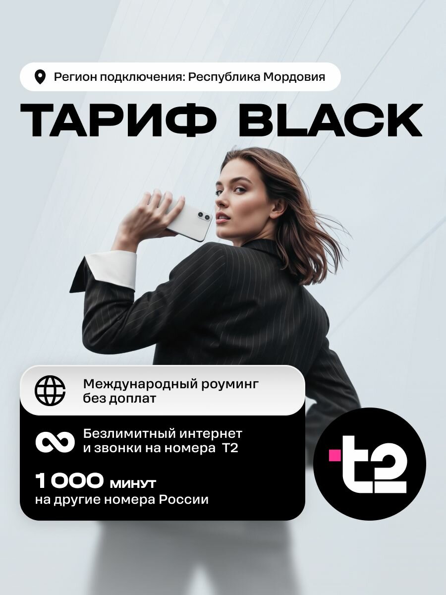 SIM-карта t2 BLACK, Республика Мордовия