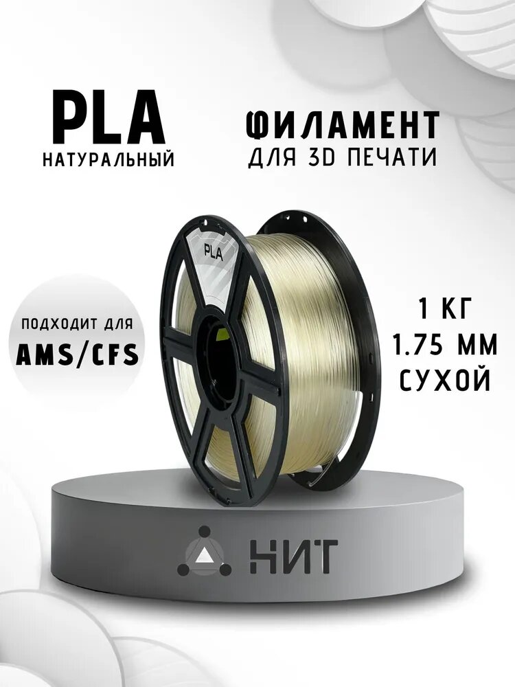 PLA пластик для 3d принтеров натуральный "НИТ", 1 кг