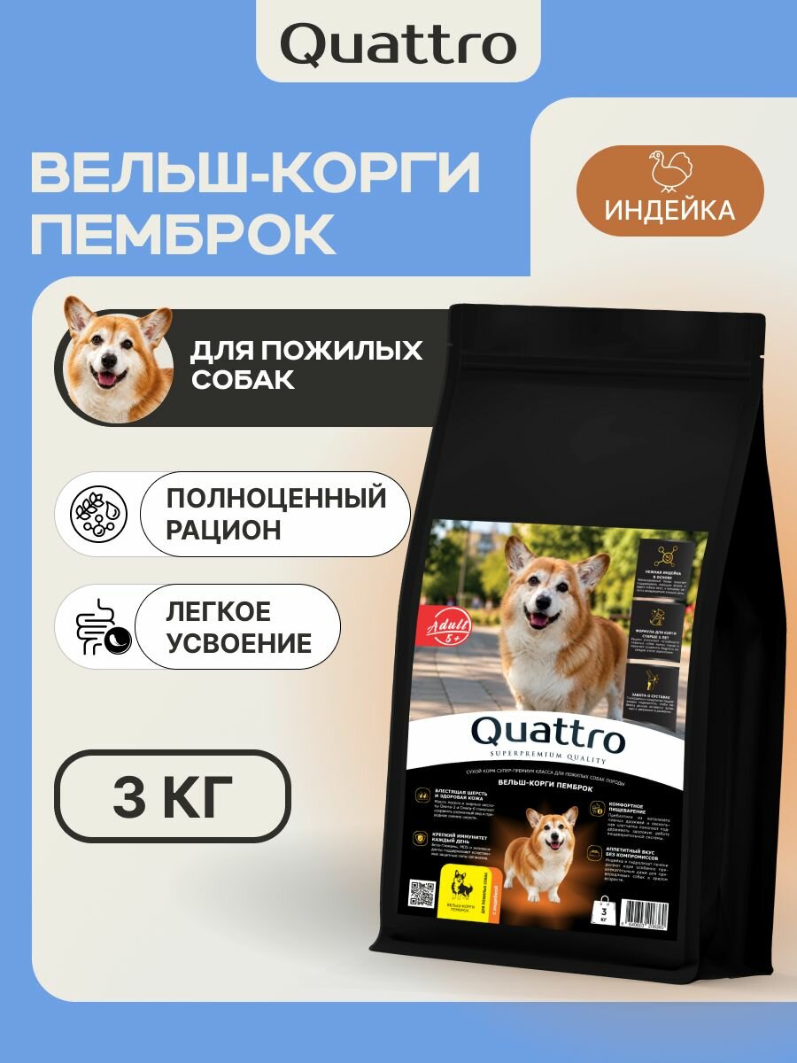 Quattro корм для пожилых собак породы Вельш-корги пемброк (5+), с индейкой 3 кг