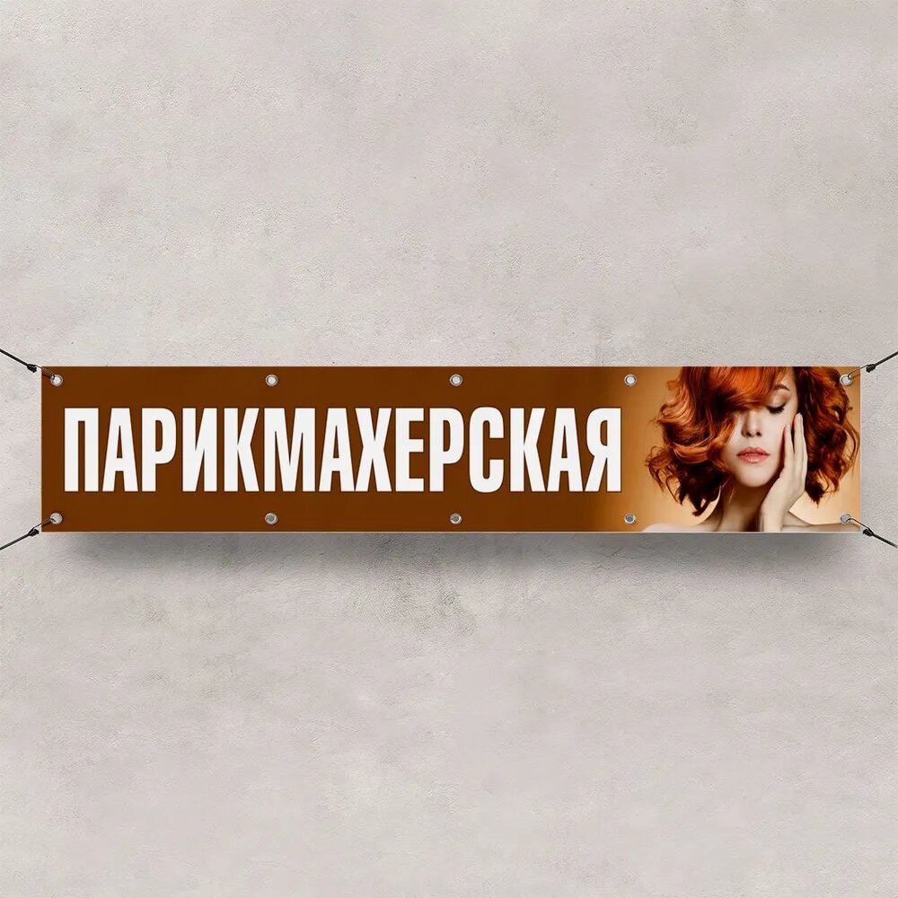Баннер, рекламная вывеска "Парикмахерская" / 1x0.5 м.