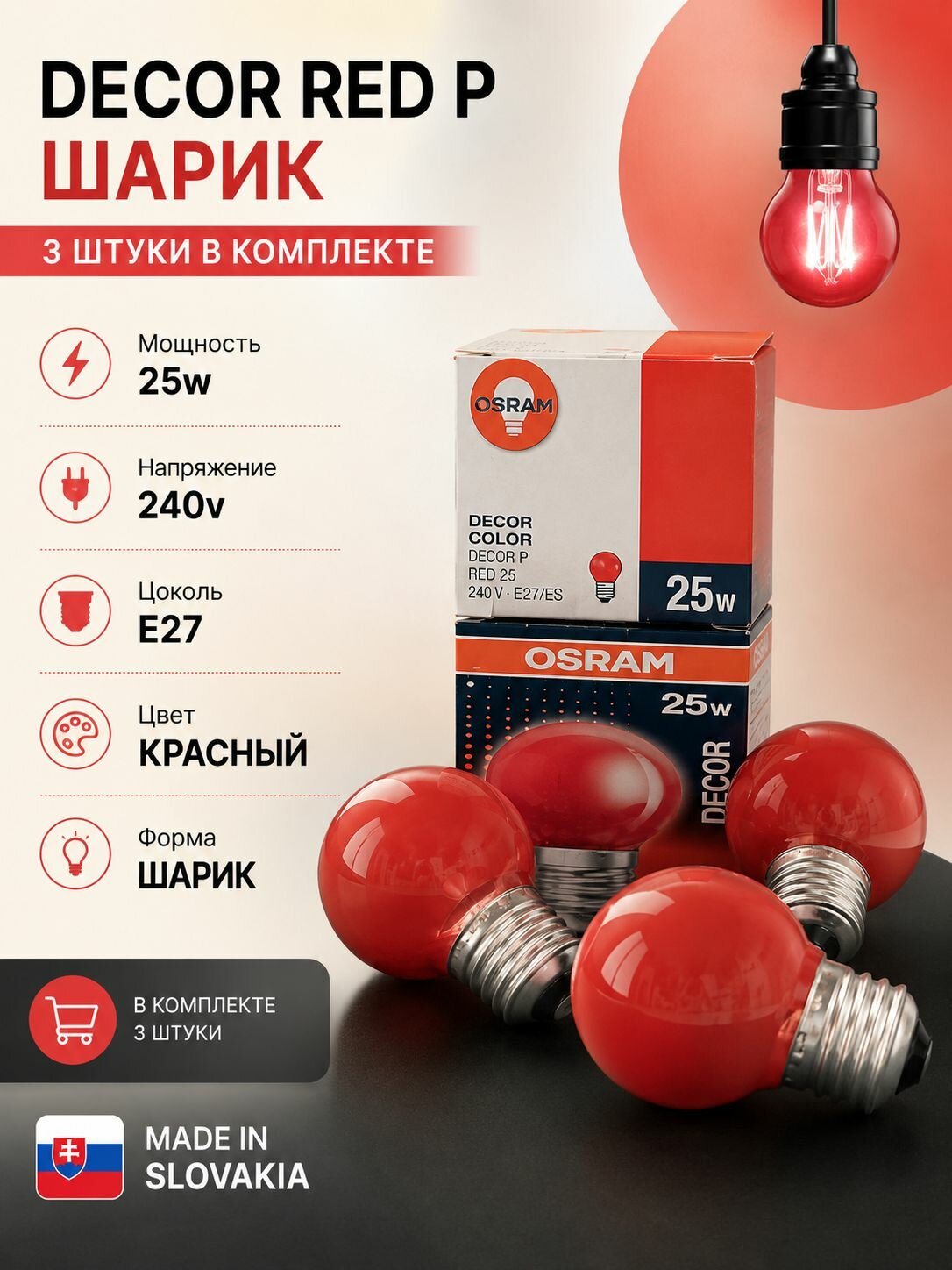 Osram Лампочка Decor P RED 25W 240V E27 шарик 3шт в комплекте