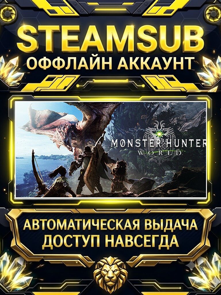 MONSTER HUNTER: WORLD игра на аккаунте для ПК с OFF активацией для Steam (PC) РФ + СНГ