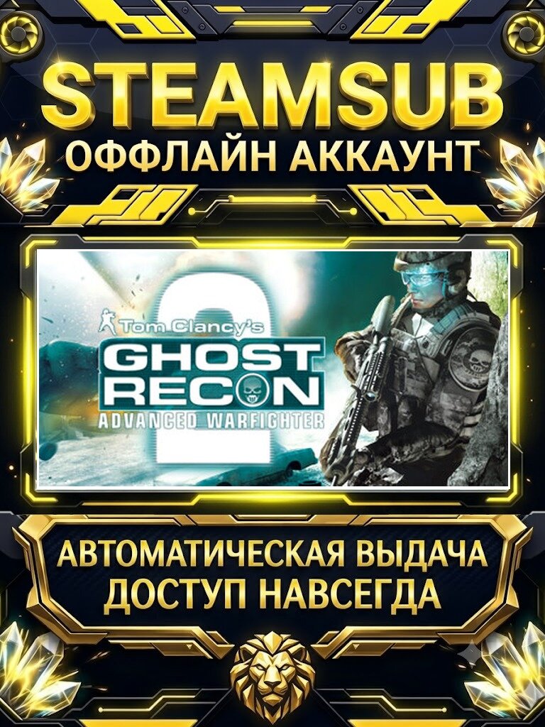 TOM CLANCY'S GHOST RECON ADVANCED WARFIGHTER® 2 игра на аккаунте для ПК с OFF активацией для Steam (PC) РФ + СНГ