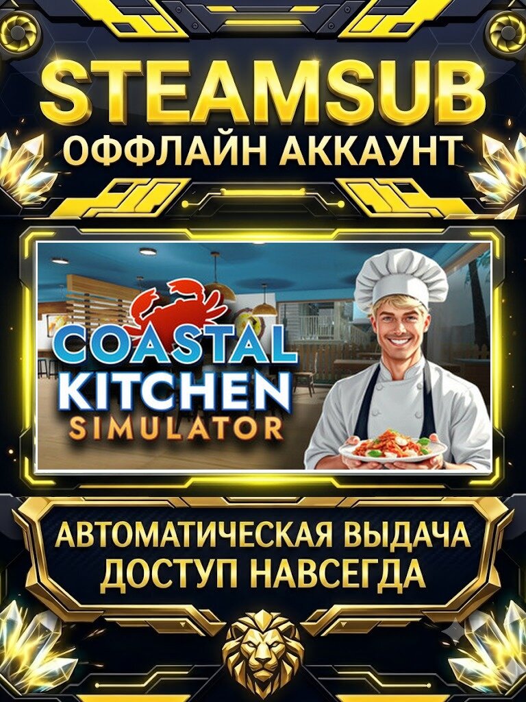 COASTAL KITCHEN SIMULATOR игра на аккаунте для ПК с OFF активацией для Steam (PC) РФ + СНГ