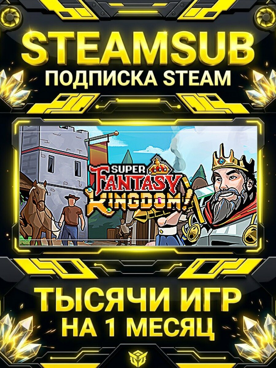 Super Fantasy Kingdom — подписка Steam на месяц, 7000+ игр на аккаунтах для ПК (РФ + СНГ)