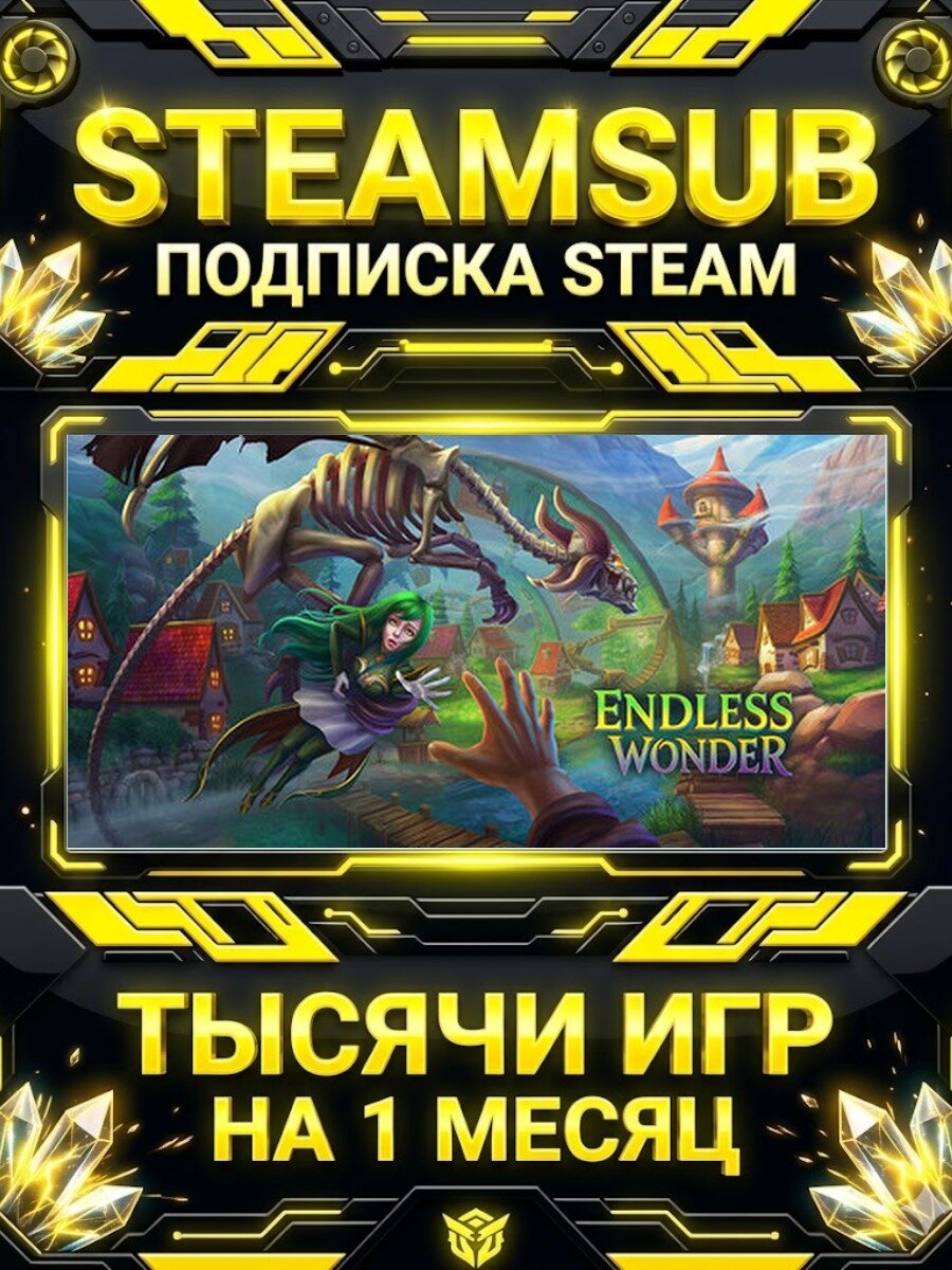 Endless Wonder VR — подписка Steam на месяц, 7000+ игр на аккаунтах для ПК (РФ + СНГ)