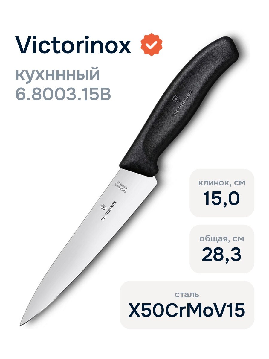 Нож кухннный Victorinox 6.8003.15B