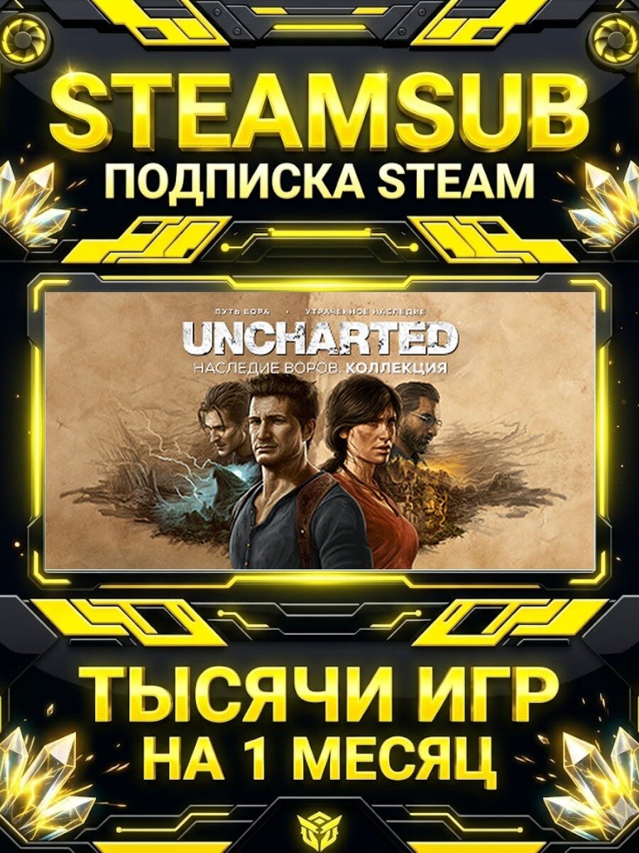 UNCHARTED: Legacy of Thieves Collection — подписка Steam на месяц, 7000+ игр на аккаунтах для ПК (РФ + СНГ)