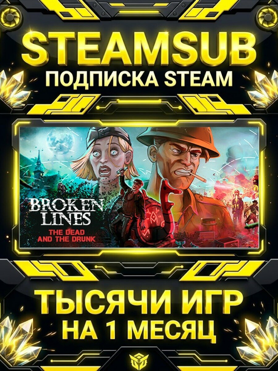Broken Lines — подписка Steam на месяц, 7000+ игр на аккаунтах для ПК (РФ + СНГ)