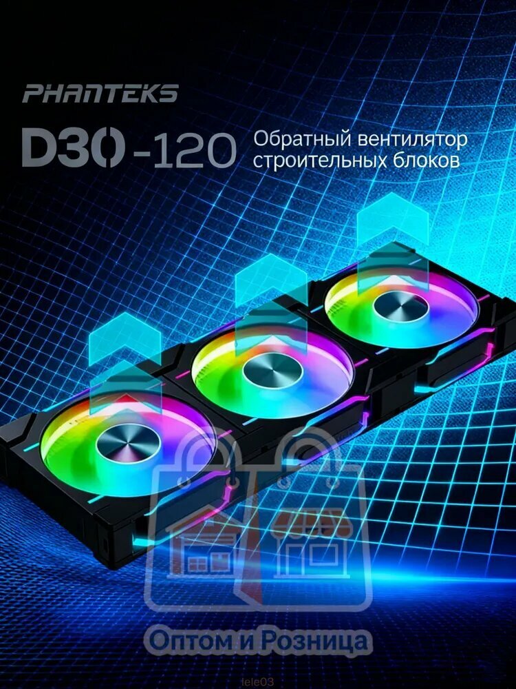 Комплект вентиляторов 120 mm Phanteks D30-120 PREMIUM D-RGB Reverse FAN (3штуки) Black