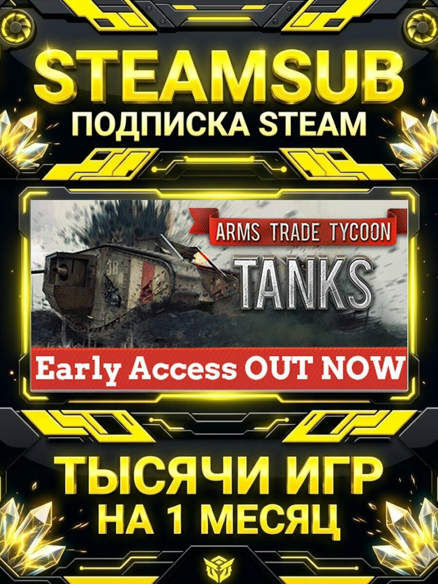 Arms Trade Tycoon: Tanks — подписка Steam на месяц, 7000+ игр на аккаунтах для ПК (РФ + СНГ)