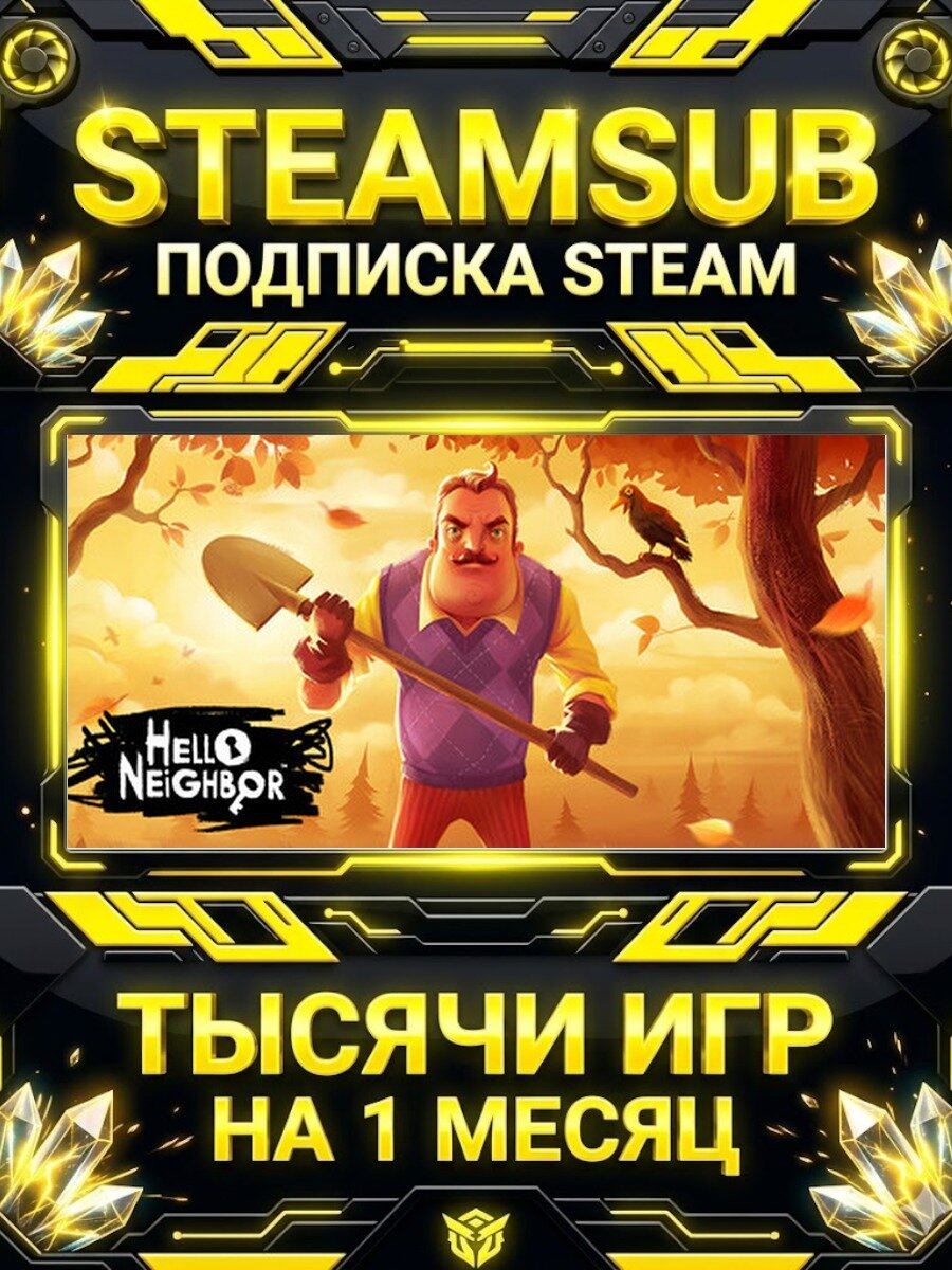 Hello Neighbor — подписка Steam на месяц, 7000+ игр на аккаунтах для ПК (РФ + СНГ)