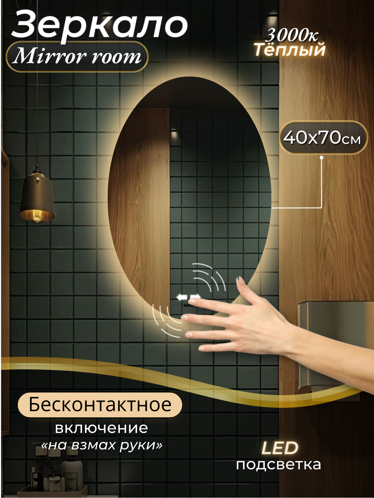Зеркало овальное Mirror Room, с подсветкой, на взмах руки, дерево