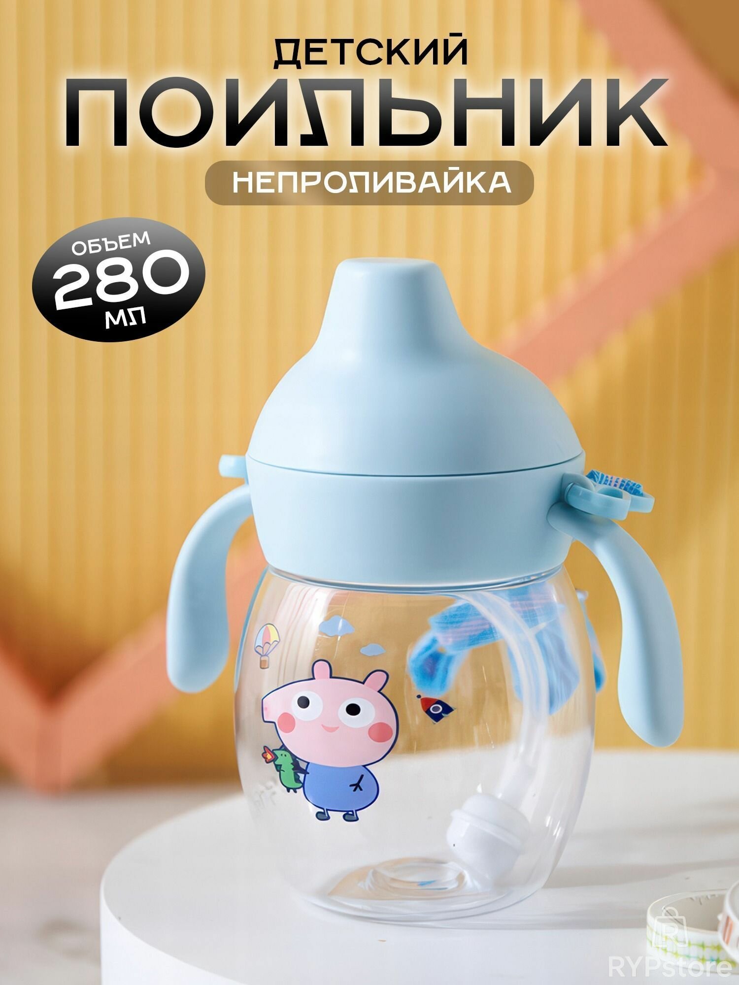 Детский поильник-непроливайка с соской, ремешком и удобными ручками. 280ml