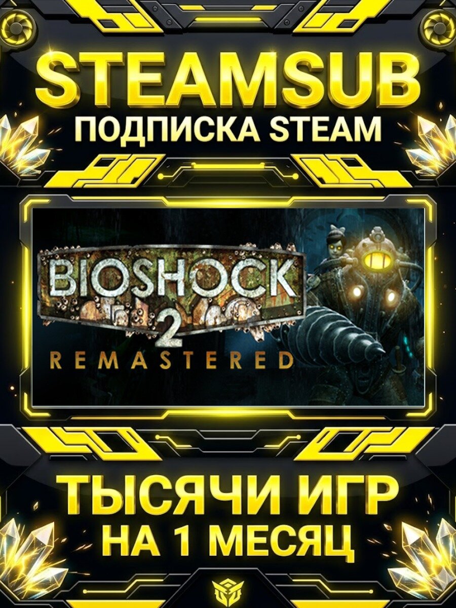 BioShock 2 Remastered — подписка Steam на месяц, 7000+ игр на аккаунтах для ПК (РФ + СНГ)