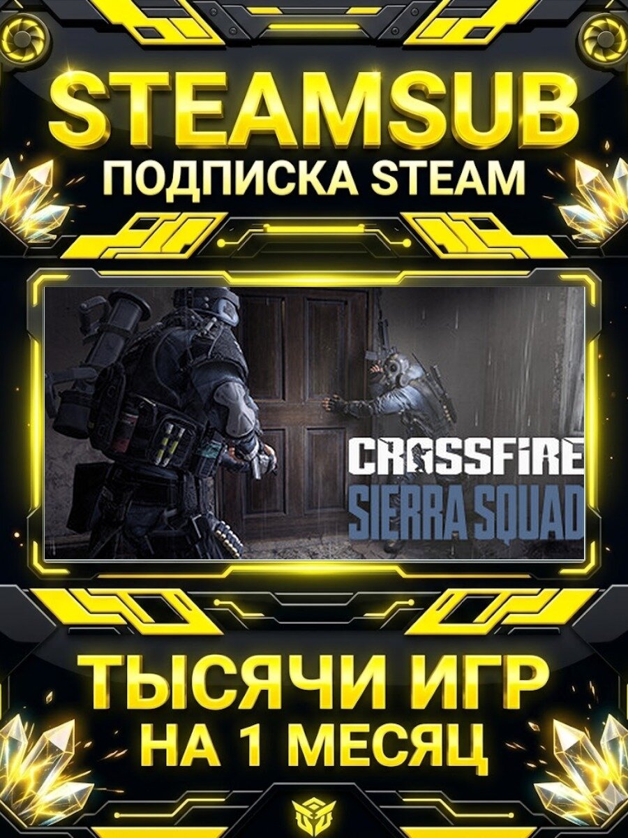 Crossfire: Sierra Squad — подписка Steam на месяц, 7000+ игр на аккаунтах для ПК (РФ + СНГ)