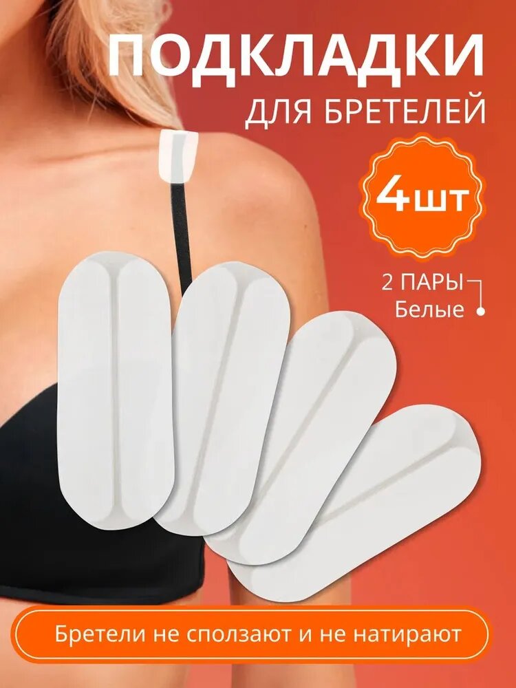 Бретели