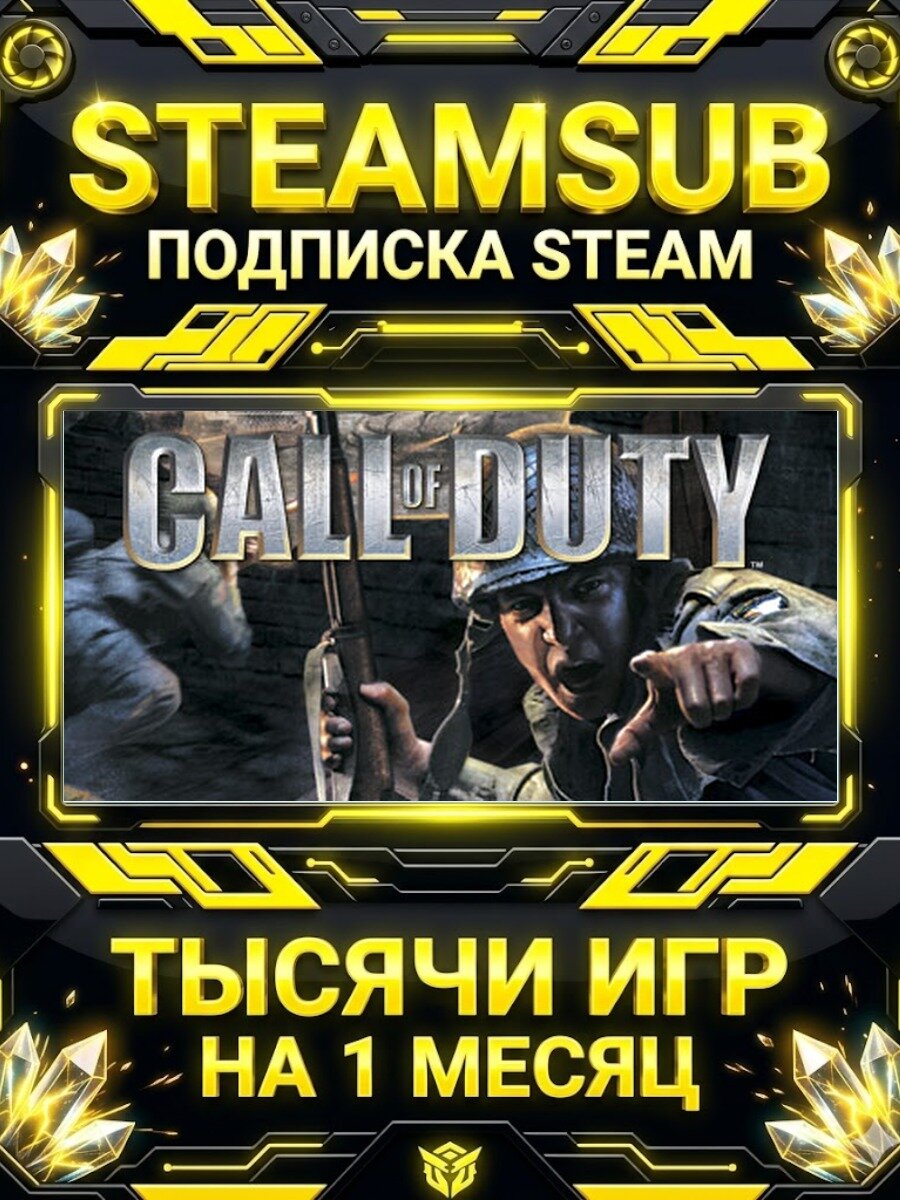 Call of Duty® (2003) — подписка Steam на месяц, 7000+ игр на аккаунтах для ПК (РФ + СНГ)