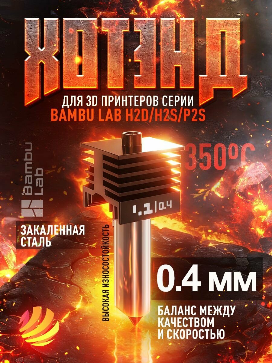 Хотенд с соплом 0,4 мм из закаленной стали для 3Д принтера Bambu Lab H2D/H2S/P2S/H2C/X2D