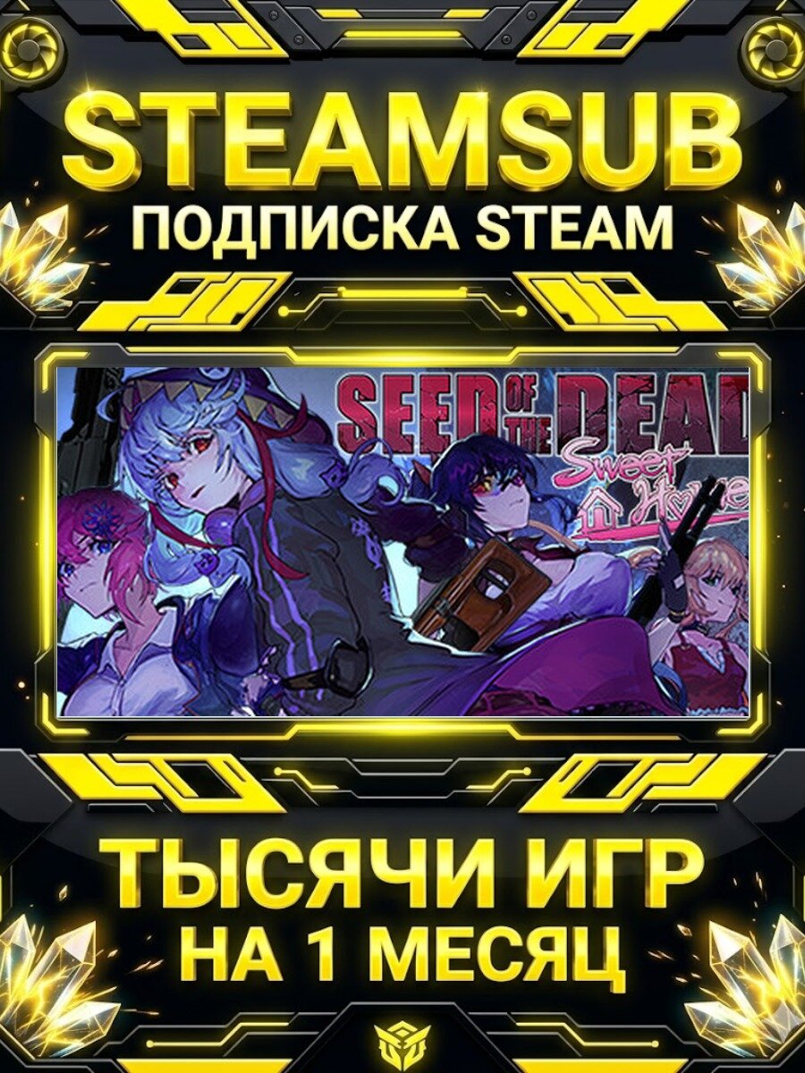 Seed of the Dead: Sweet Home — подписка Steam на месяц, 7000+ игр на аккаунтах для ПК (РФ + СНГ)