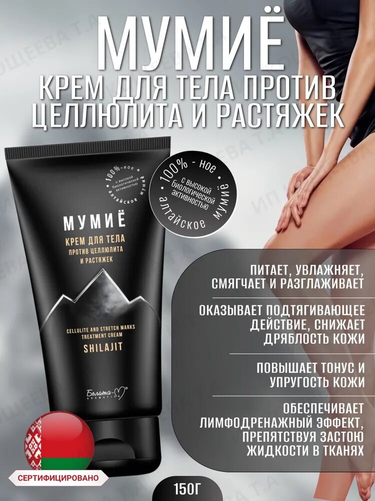 Белита-М Крем для тела против целлюлита и растяжек мумиё