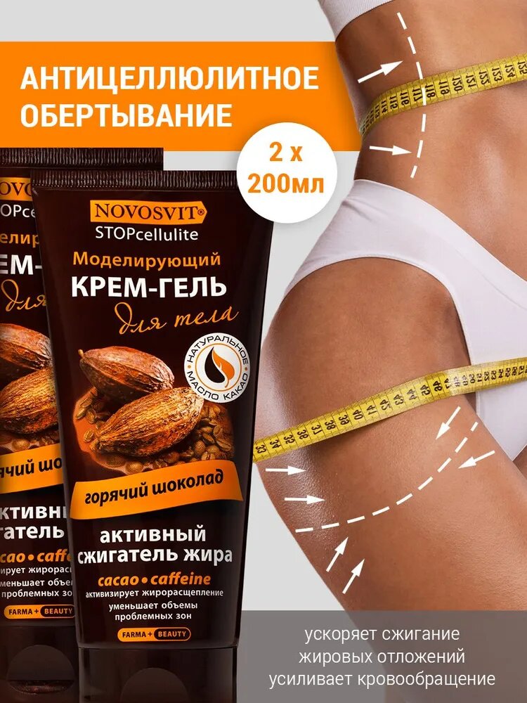 Novosvit Крем для тела антицеллюлитный моделирующий, для похудения, для упругости кожи, 200 мл