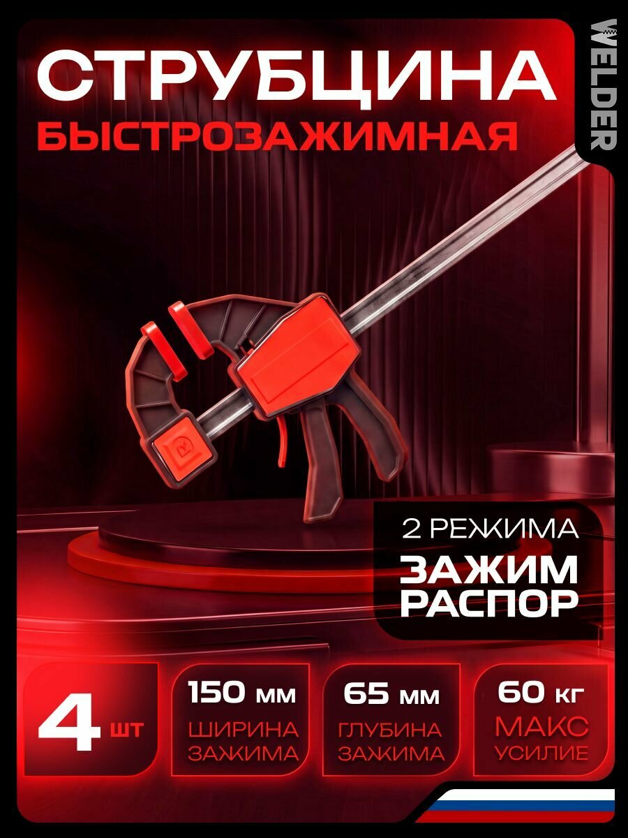 Струбцина быстрозажимная Welder150*65мм набор 4 шт