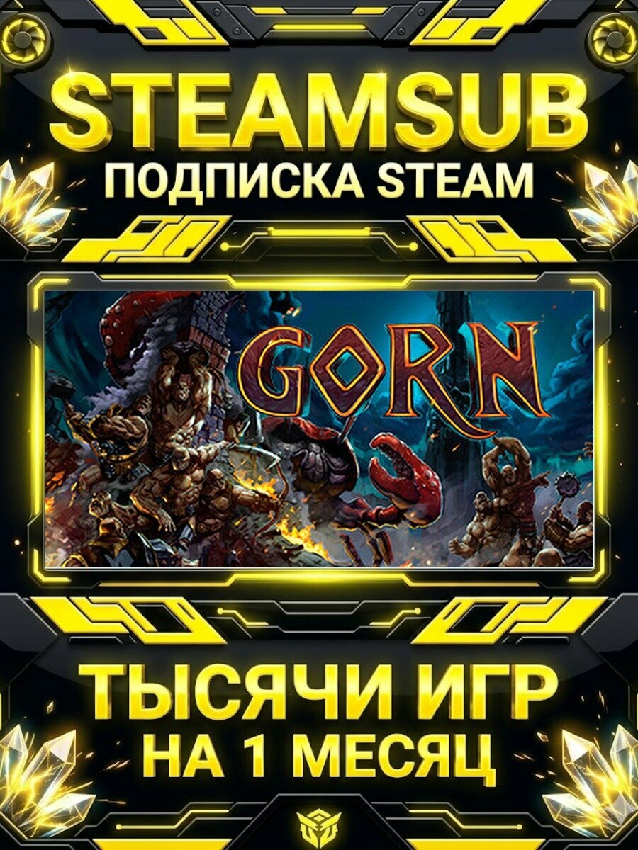 GORN — подписка Steam на месяц, 7000+ игр на аккаунтах для ПК (РФ + СНГ)