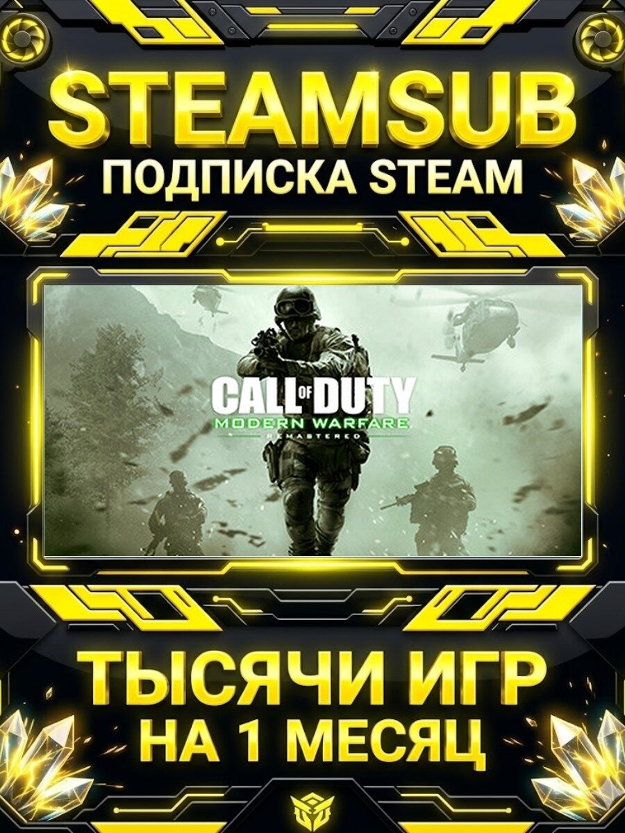 Call of Duty®: Modern Warfare® Remastered (2017) — подписка Steam на месяц, 7000+ игр на аккаунтах для ПК (РФ + СНГ)