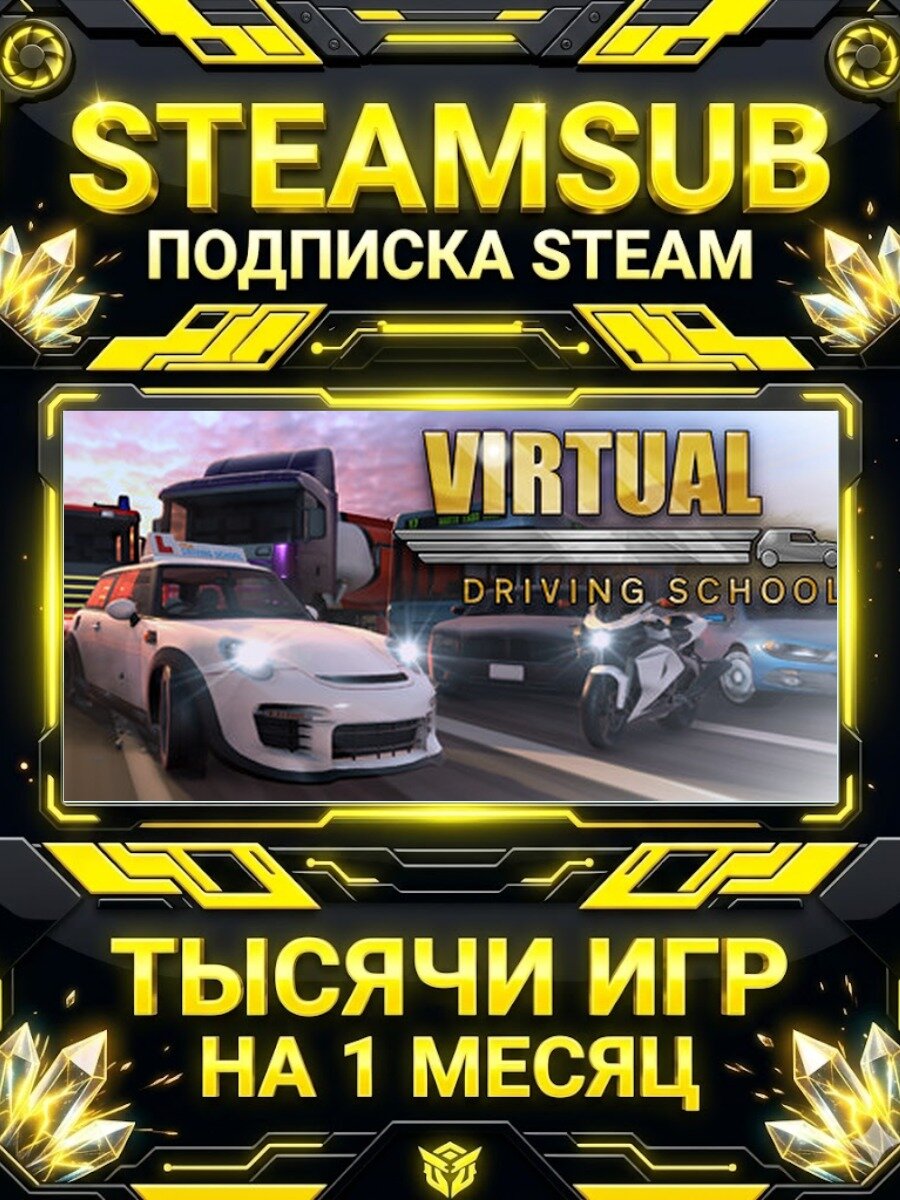 Virtual Driving School — подписка Steam на месяц, 7000+ игр на аккаунтах для ПК (РФ + СНГ)