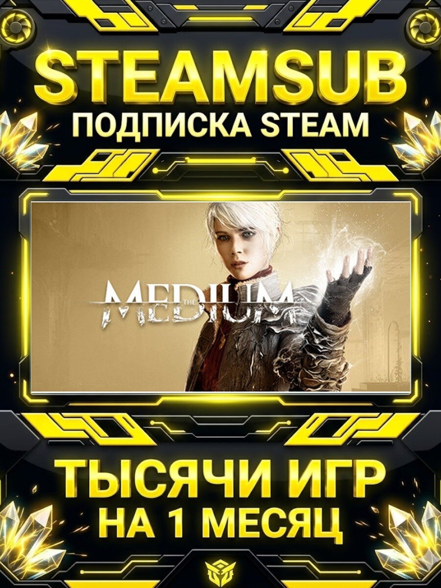 The Medium — подписка Steam на месяц, 7000+ игр на аккаунтах для ПК (РФ + СНГ)